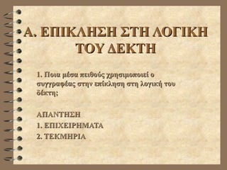 ΘΕΩΡΙΑ ΠΕΙΘΟΥΣ Γ ΛΥΚΕΙΟΥ | PPT