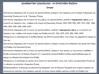 Μια πρόταση διαθεματικής διδασκαλίας με θέμα την ευρωπαϊκή ένωση | PPT