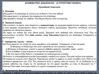 Μια πρόταση διαθεματικής διδασκαλίας με θέμα την ευρωπαϊκή ένωση | PPT