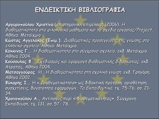 Μια πρόταση διαθεματικής διδασκαλίας με θέμα την ευρωπαϊκή ένωση | PPT