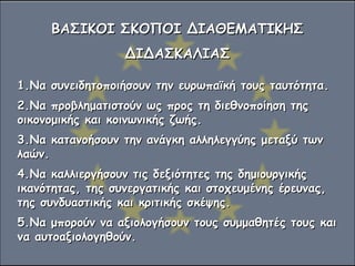 Μια πρόταση διαθεματικής διδασκαλίας με θέμα την ευρωπαϊκή ένωση | PPT