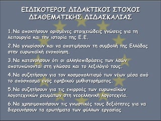 Μια πρόταση διαθεματικής διδασκαλίας με θέμα την ευρωπαϊκή ένωση | PPT