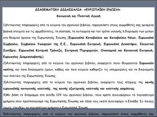 Μια πρόταση διαθεματικής διδασκαλίας με θέμα την ευρωπαϊκή ένωση | PPT