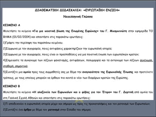Μια πρόταση διαθεματικής διδασκαλίας με θέμα την ευρωπαϊκή ένωση | PPT