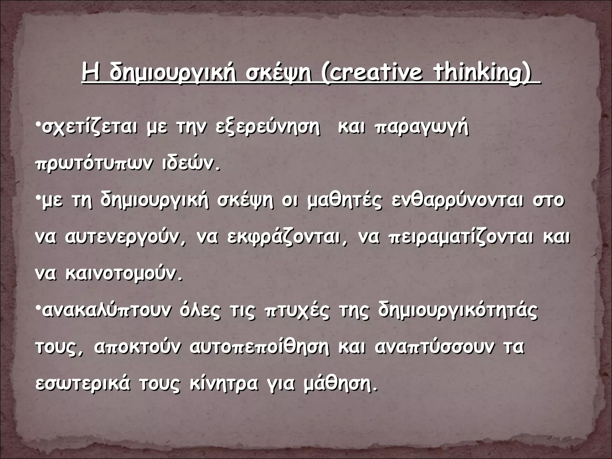 Δημιουργική διδασκαλια και δημόσιο σχολειο | PPT