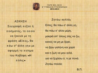 ΠΑΡΕ ΜΙΑ ΛΕΞΗ: Διδασκαλία της Νεοελληνικής Λογοτεχνίας και Δημιουργική ...