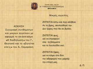 ΠΑΡΕ ΜΙΑ ΛΕΞΗ: Διδασκαλία της Νεοελληνικής Λογοτεχνίας και Δημιουργική ...