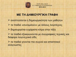 ΠΑΡΕ ΜΙΑ ΛΕΞΗ: Διδασκαλία της Νεοελληνικής Λογοτεχνίας και Δημιουργική ...