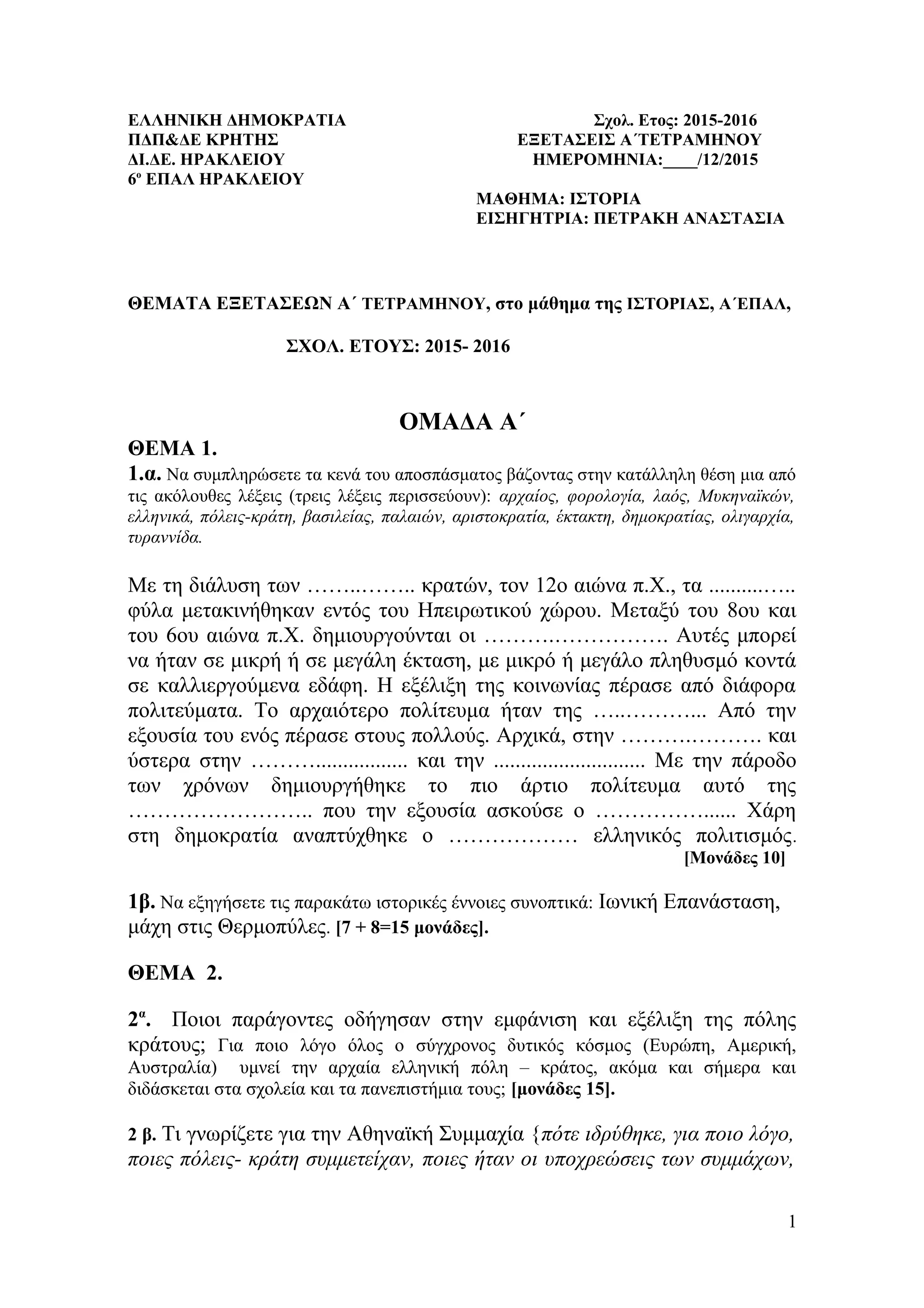 ΔΙΑΓΩΝΙΣΜΑ ΤΕΤΡΑΜΗΝΟΥ ΙΣΤΟΡΙΑ A' ΕΠΑΛ | DOC