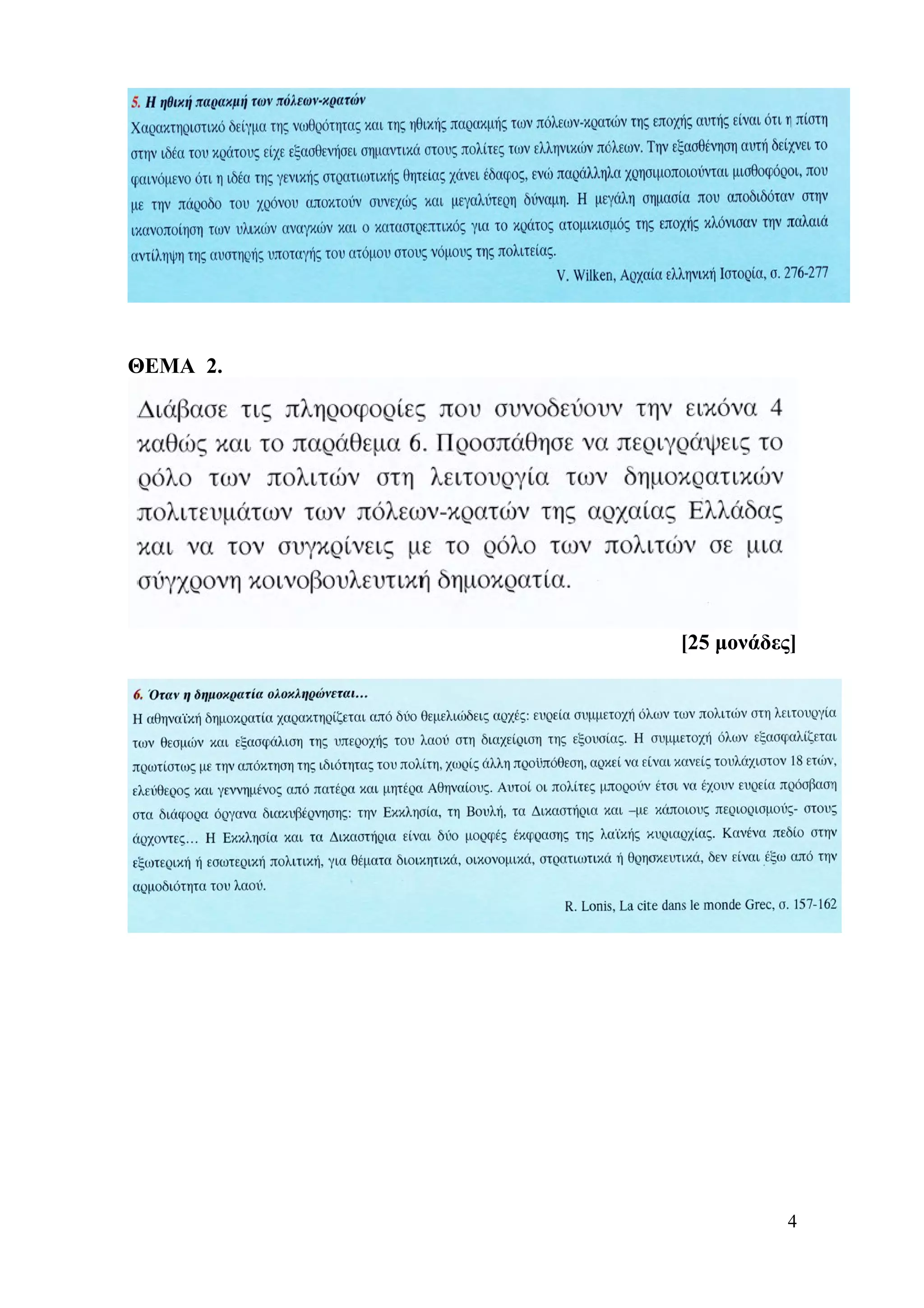 ΔΙΑΓΩΝΙΣΜΑ ΤΕΤΡΑΜΗΝΟΥ ΙΣΤΟΡΙΑ A' ΕΠΑΛ | DOC