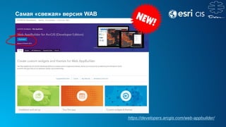 Web AppBuilder for ArcGIS. расширенные возможности | PPT