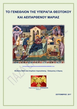 ΤΟ ΓΕΝΕΘΛΙΟΝ ΤΗΣ ΥΠΕΡΑΓΙΑ ΘΕΟΤΟΚΟΥ ΚΑΙ ΑΕΙΠΑΡΘΕΝΟΥ ΜΑΡΙΑΣ | PDF