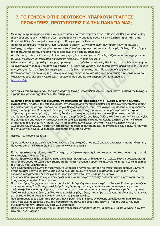 ΤΟ ΓΕΝΕΘΛΙΟΝ ΤΗΣ ΥΠΕΡΑΓΙΑ ΘΕΟΤΟΚΟΥ ΚΑΙ ΑΕΙΠΑΡΘΕΝΟΥ ΜΑΡΙΑΣ | PDF