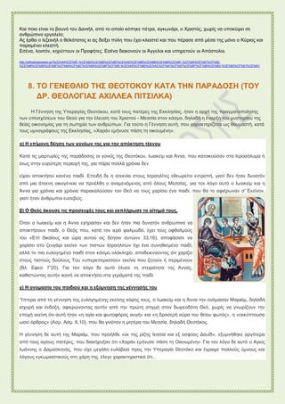 ΤΟ ΓΕΝΕΘΛΙΟΝ ΤΗΣ ΥΠΕΡΑΓΙΑ ΘΕΟΤΟΚΟΥ ΚΑΙ ΑΕΙΠΑΡΘΕΝΟΥ ΜΑΡΙΑΣ | PDF