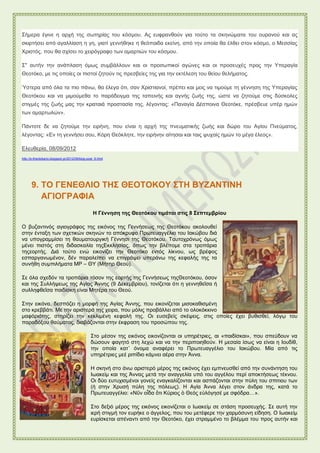 ΤΟ ΓΕΝΕΘΛΙΟΝ ΤΗΣ ΥΠΕΡΑΓΙΑ ΘΕΟΤΟΚΟΥ ΚΑΙ ΑΕΙΠΑΡΘΕΝΟΥ ΜΑΡΙΑΣ | PDF