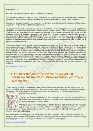ΤΟ ΓΕΝΕΘΛΙΟΝ ΤΗΣ ΥΠΕΡΑΓΙΑ ΘΕΟΤΟΚΟΥ ΚΑΙ ΑΕΙΠΑΡΘΕΝΟΥ ΜΑΡΙΑΣ | PDF