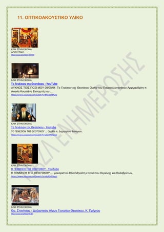 ΤΟ ΓΕΝΕΘΛΙΟΝ ΤΗΣ ΥΠΕΡΑΓΙΑ ΘΕΟΤΟΚΟΥ ΚΑΙ ΑΕΙΠΑΡΘΕΝΟΥ ΜΑΡΙΑΣ | PDF