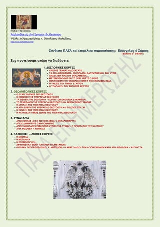 ΤΟ ΓΕΝΕΘΛΙΟΝ ΤΗΣ ΥΠΕΡΑΓΙΑ ΘΕΟΤΟΚΟΥ ΚΑΙ ΑΕΙΠΑΡΘΕΝΟΥ ΜΑΡΙΑΣ | PDF