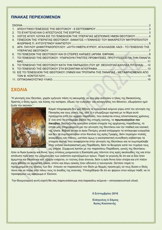 ΤΟ ΓΕΝΕΘΛΙΟΝ ΤΗΣ ΥΠΕΡΑΓΙΑ ΘΕΟΤΟΚΟΥ ΚΑΙ ΑΕΙΠΑΡΘΕΝΟΥ ΜΑΡΙΑΣ | PDF