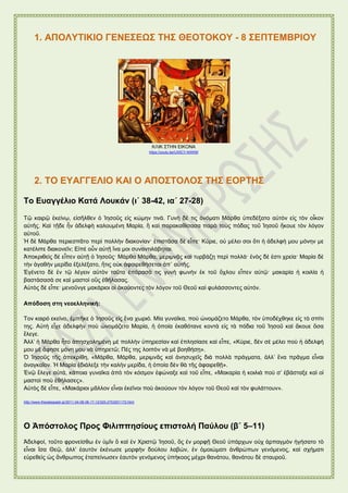 ΤΟ ΓΕΝΕΘΛΙΟΝ ΤΗΣ ΥΠΕΡΑΓΙΑ ΘΕΟΤΟΚΟΥ ΚΑΙ ΑΕΙΠΑΡΘΕΝΟΥ ΜΑΡΙΑΣ | PDF