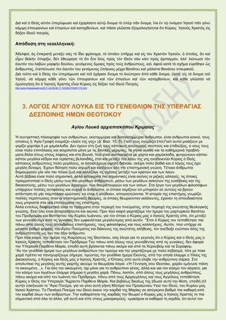 ΤΟ ΓΕΝΕΘΛΙΟΝ ΤΗΣ ΥΠΕΡΑΓΙΑ ΘΕΟΤΟΚΟΥ ΚΑΙ ΑΕΙΠΑΡΘΕΝΟΥ ΜΑΡΙΑΣ | PDF