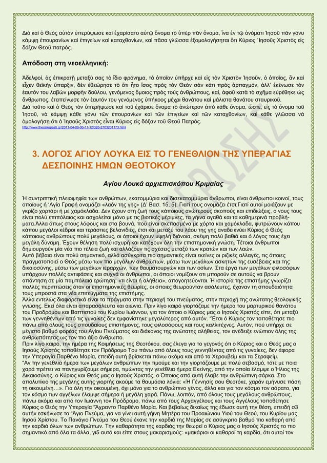 ΤΟ ΓΕΝΕΘΛΙΟΝ ΤΗΣ ΥΠΕΡΑΓΙΑ ΘΕΟΤΟΚΟΥ ΚΑΙ ΑΕΙΠΑΡΘΕΝΟΥ ΜΑΡΙΑΣ | PDF