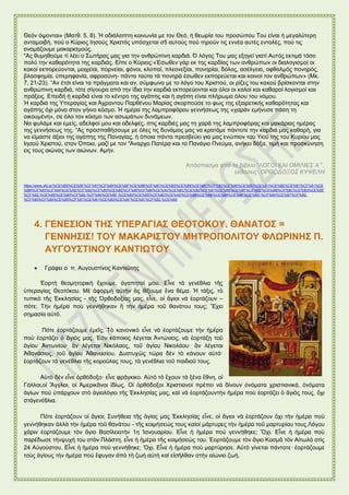 ΤΟ ΓΕΝΕΘΛΙΟΝ ΤΗΣ ΥΠΕΡΑΓΙΑ ΘΕΟΤΟΚΟΥ ΚΑΙ ΑΕΙΠΑΡΘΕΝΟΥ ΜΑΡΙΑΣ | PDF