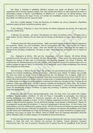 ΤΟ ΓΕΝΕΘΛΙΟΝ ΤΗΣ ΥΠΕΡΑΓΙΑ ΘΕΟΤΟΚΟΥ ΚΑΙ ΑΕΙΠΑΡΘΕΝΟΥ ΜΑΡΙΑΣ | PDF