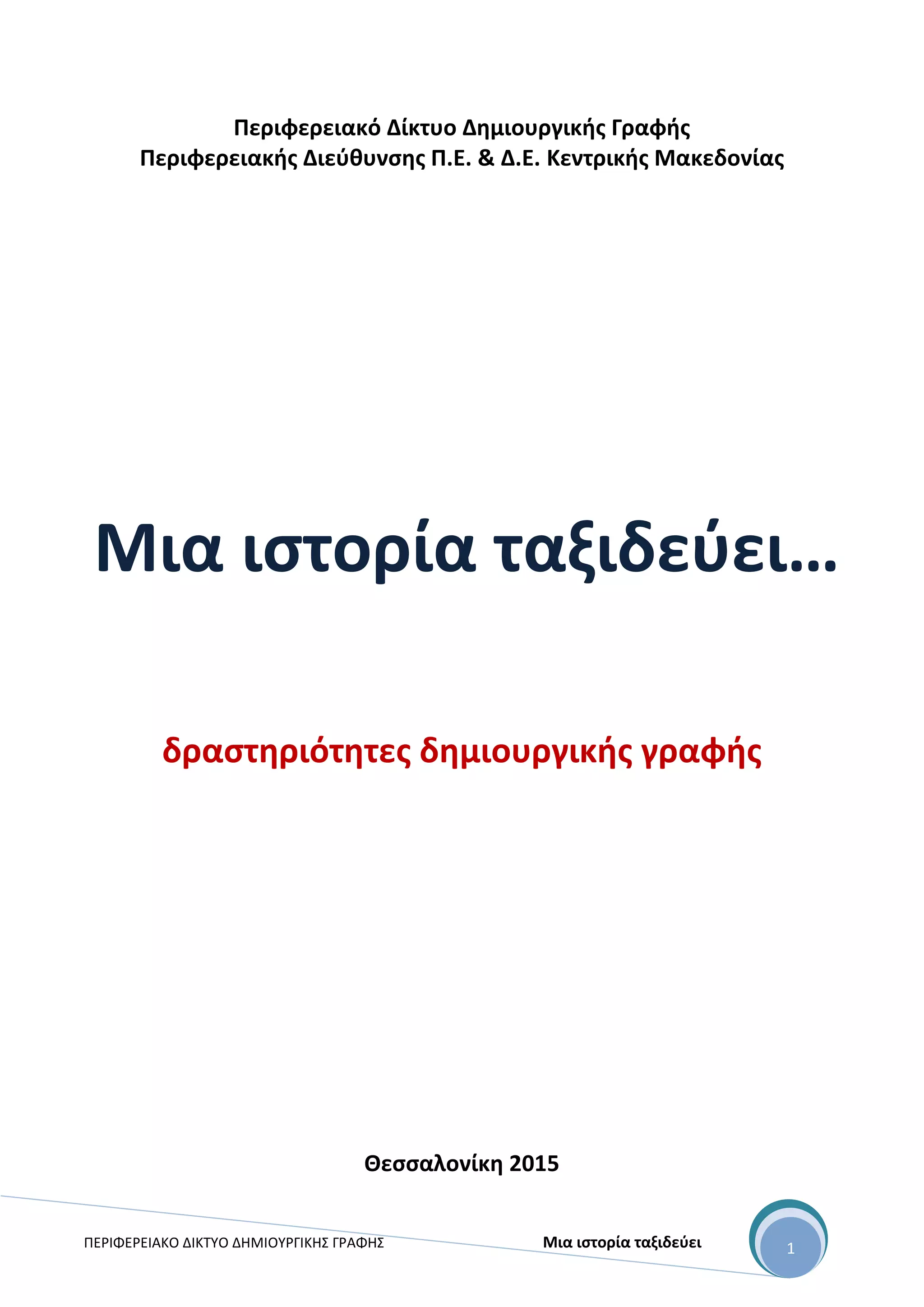 Δημιουργικη γραφη - ιδεες | PDF