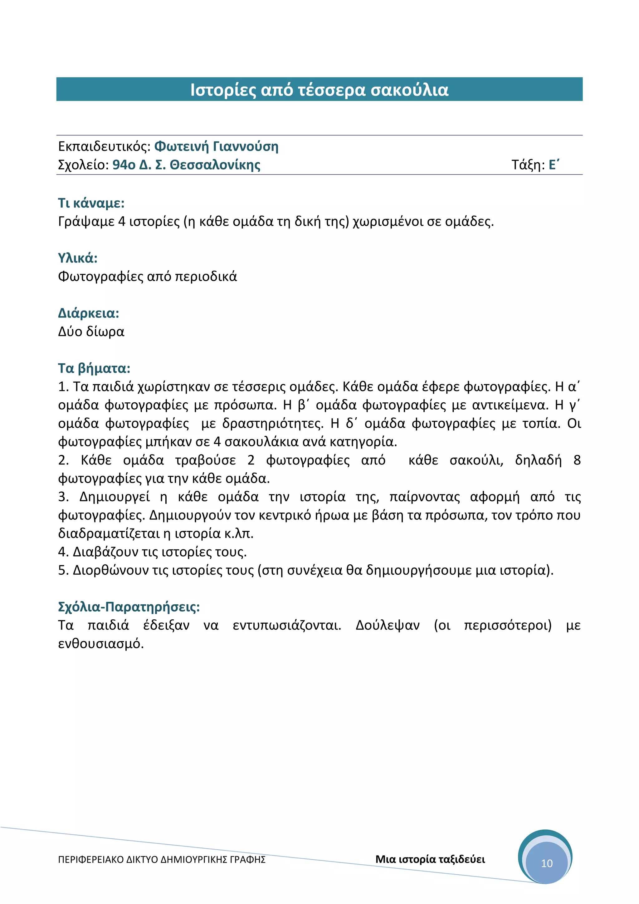 Δημιουργικη γραφη - ιδεες | PDF