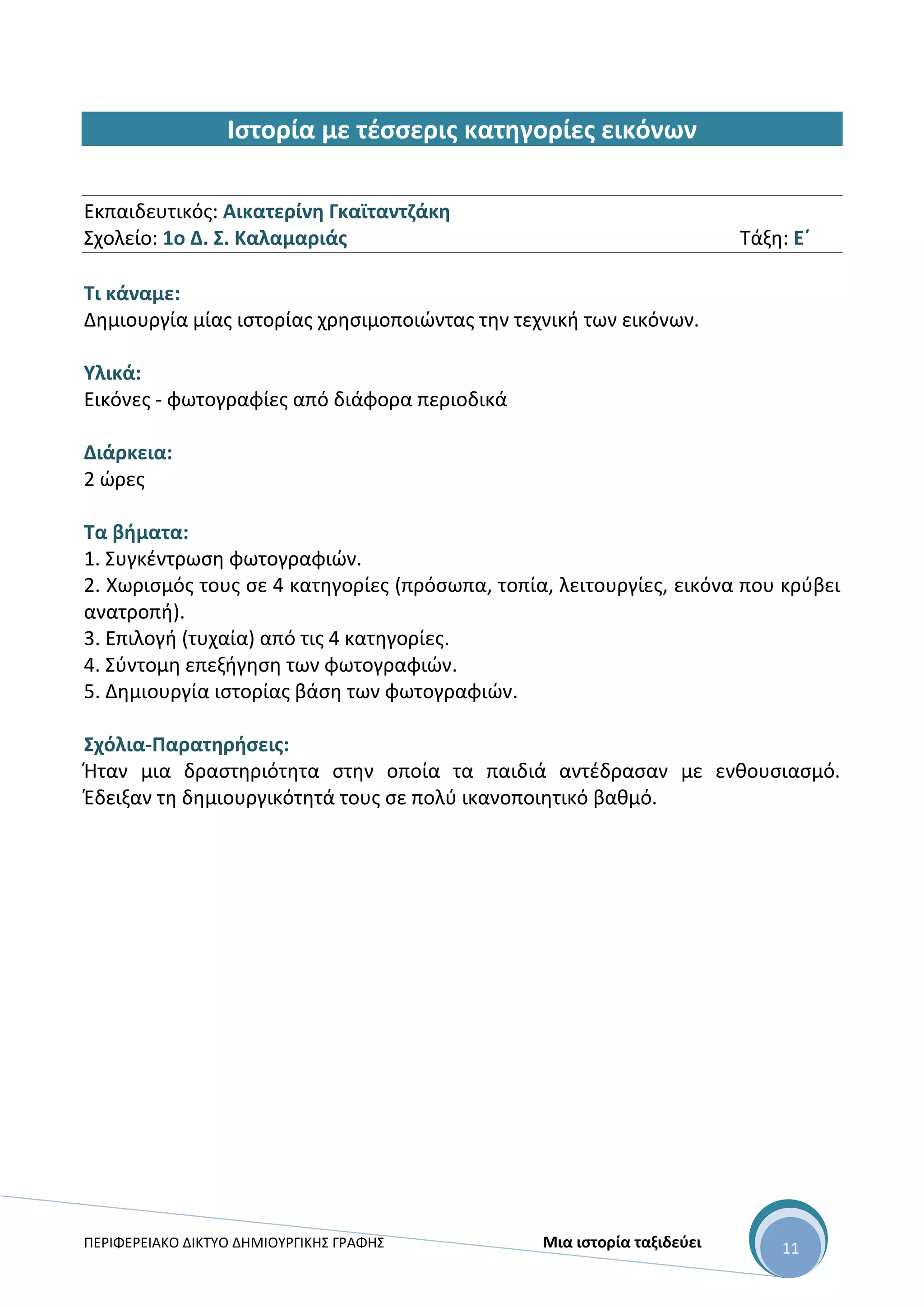 Δημιουργικη γραφη - ιδεες | PDF