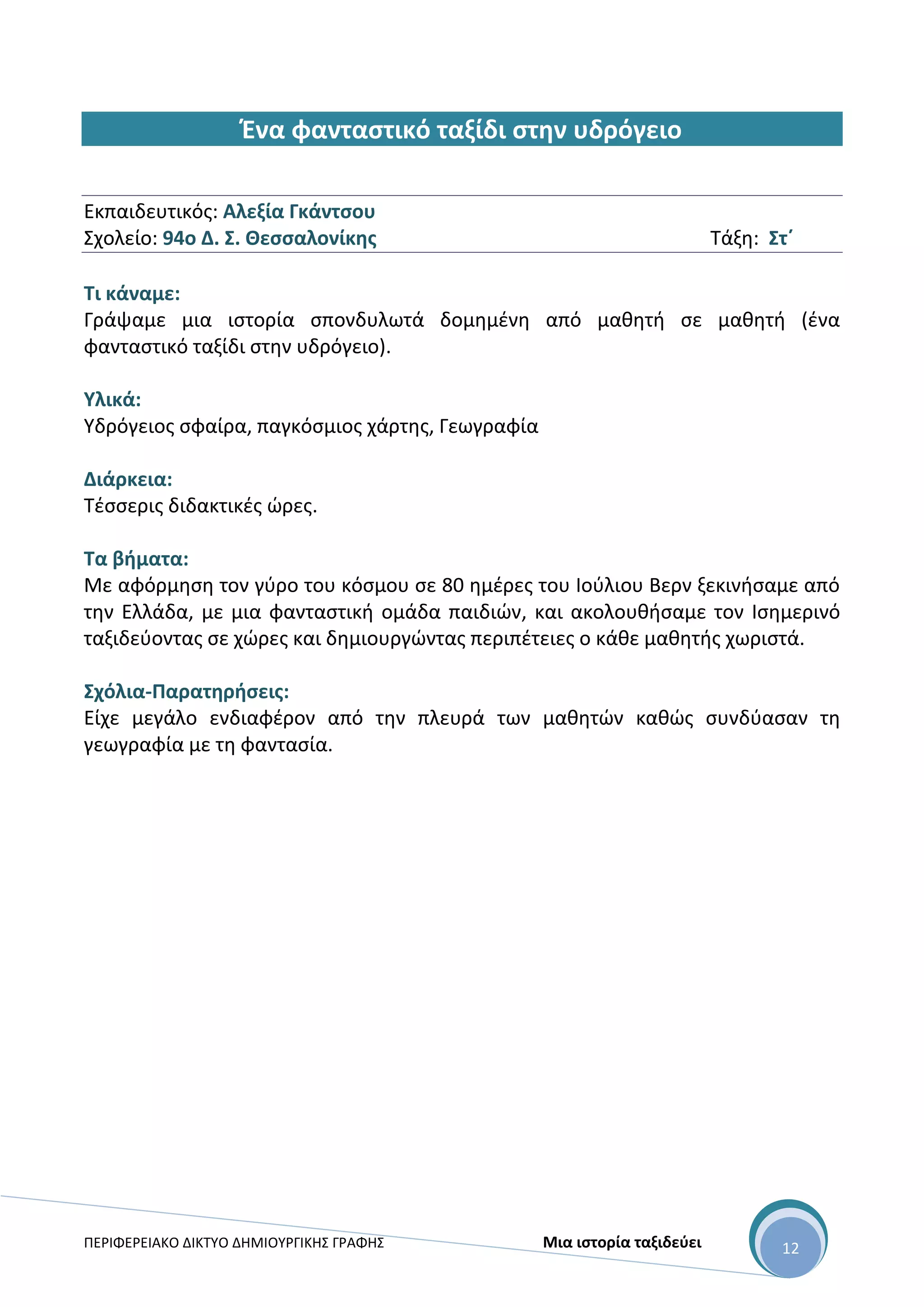 Δημιουργικη γραφη - ιδεες | PDF