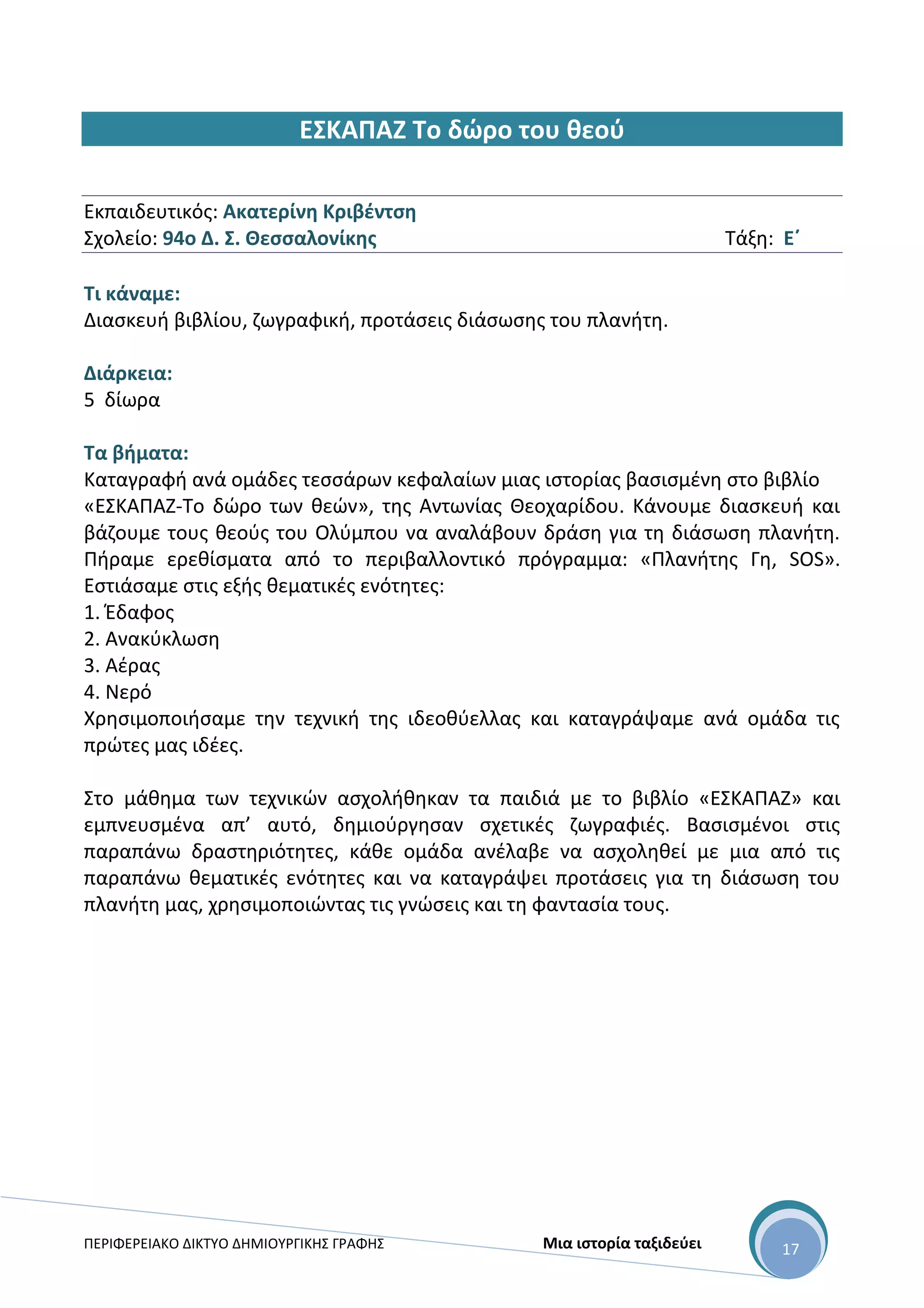 Δημιουργικη γραφη - ιδεες | PDF