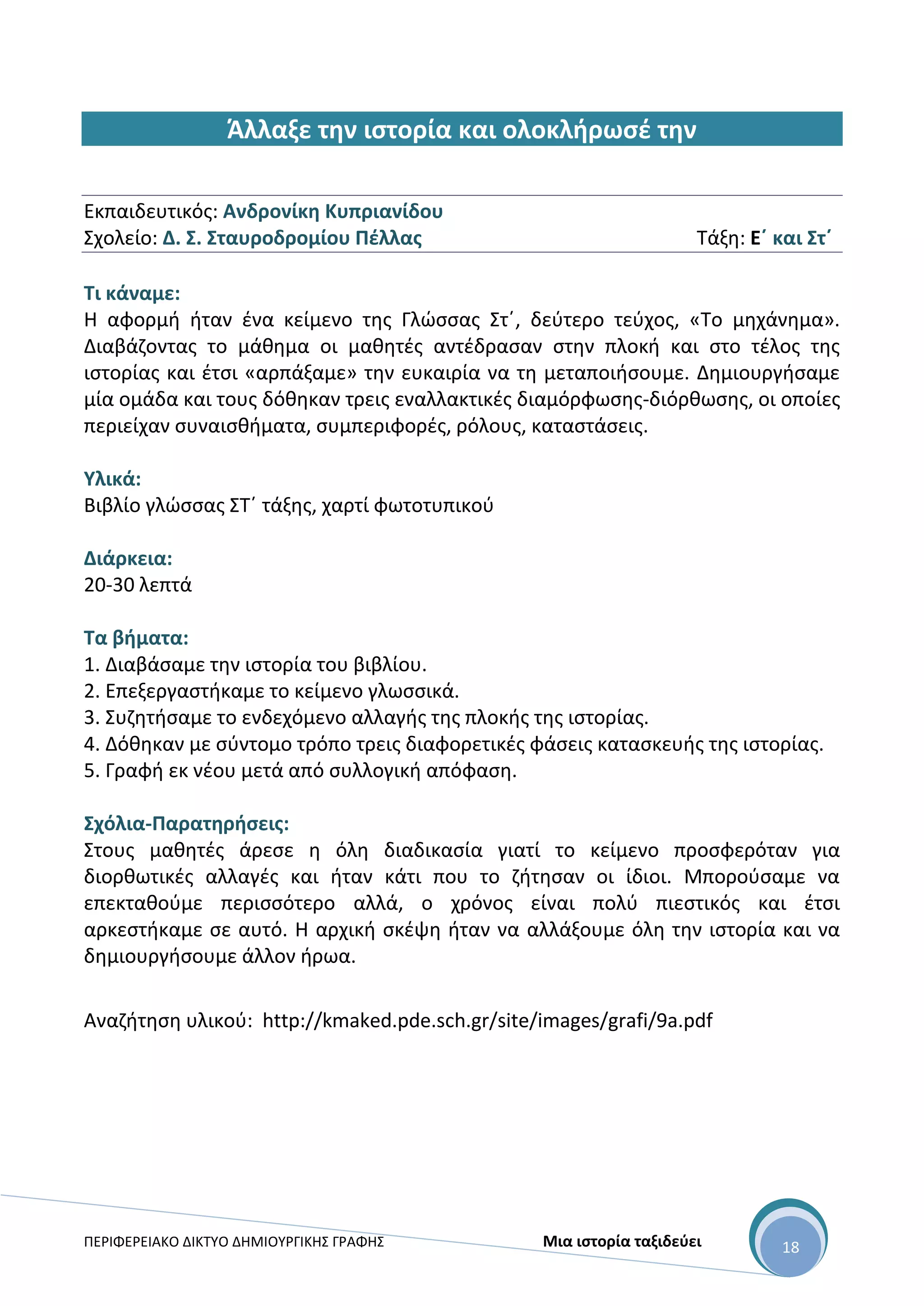Δημιουργικη γραφη - ιδεες | PDF