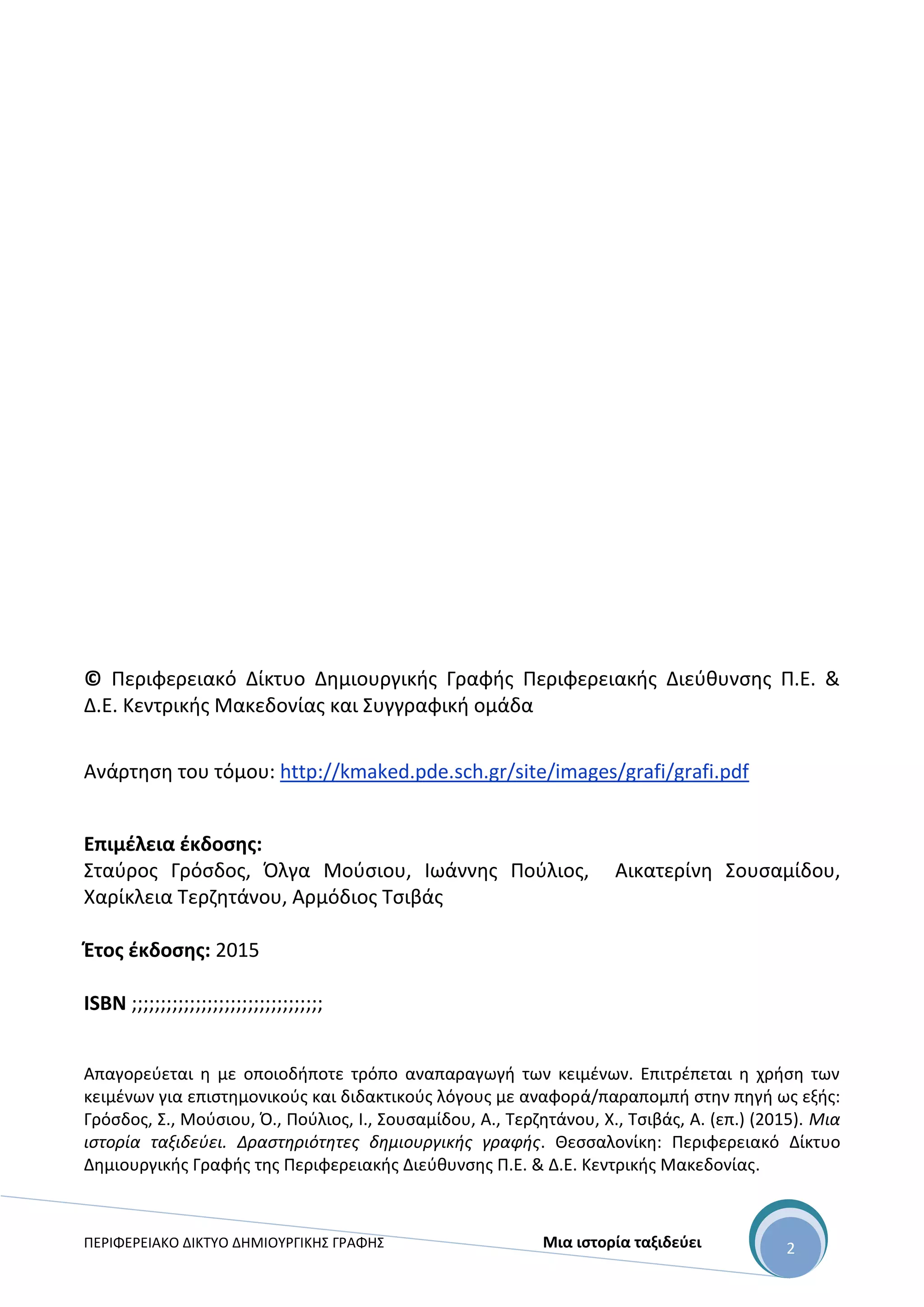 Δημιουργικη γραφη - ιδεες | PDF