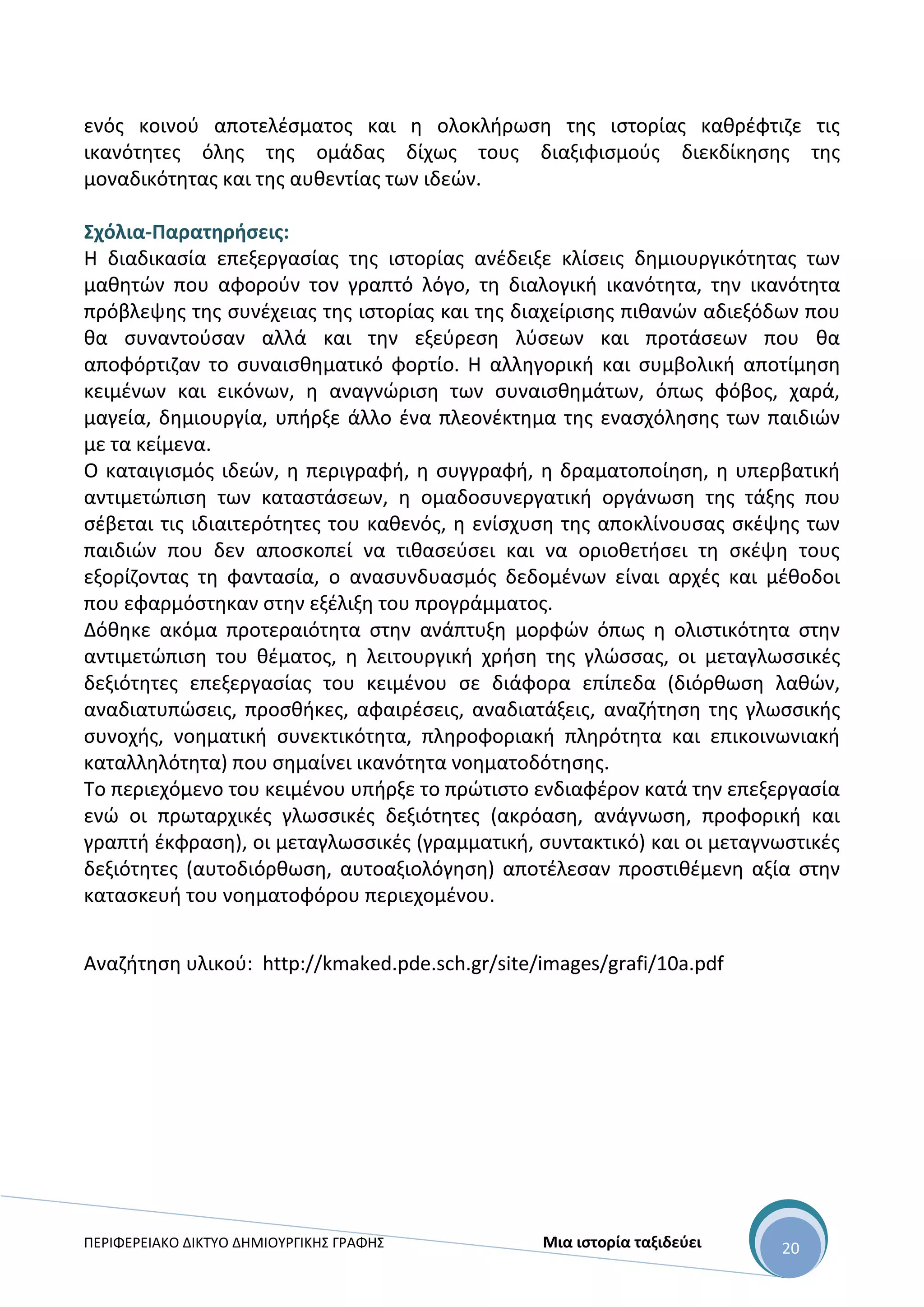 Δημιουργικη γραφη - ιδεες | PDF