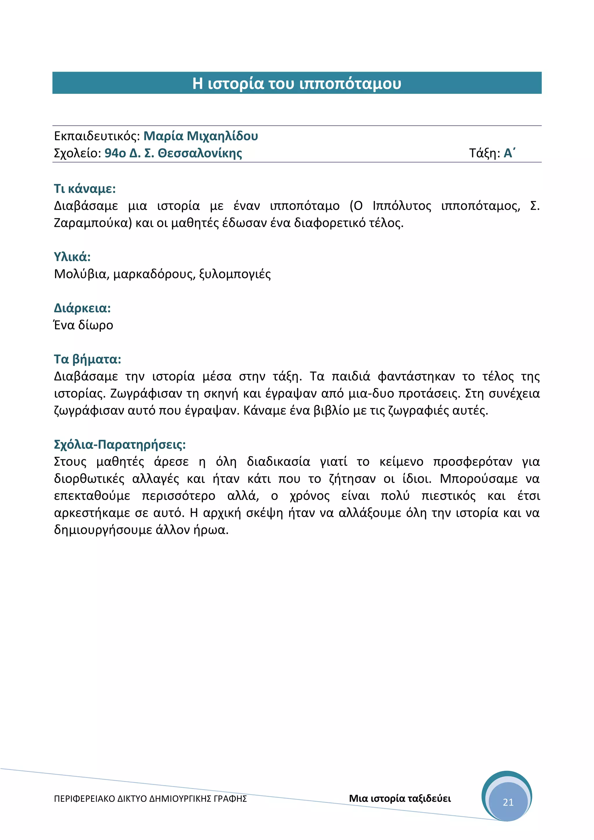 Δημιουργικη γραφη - ιδεες | PDF
