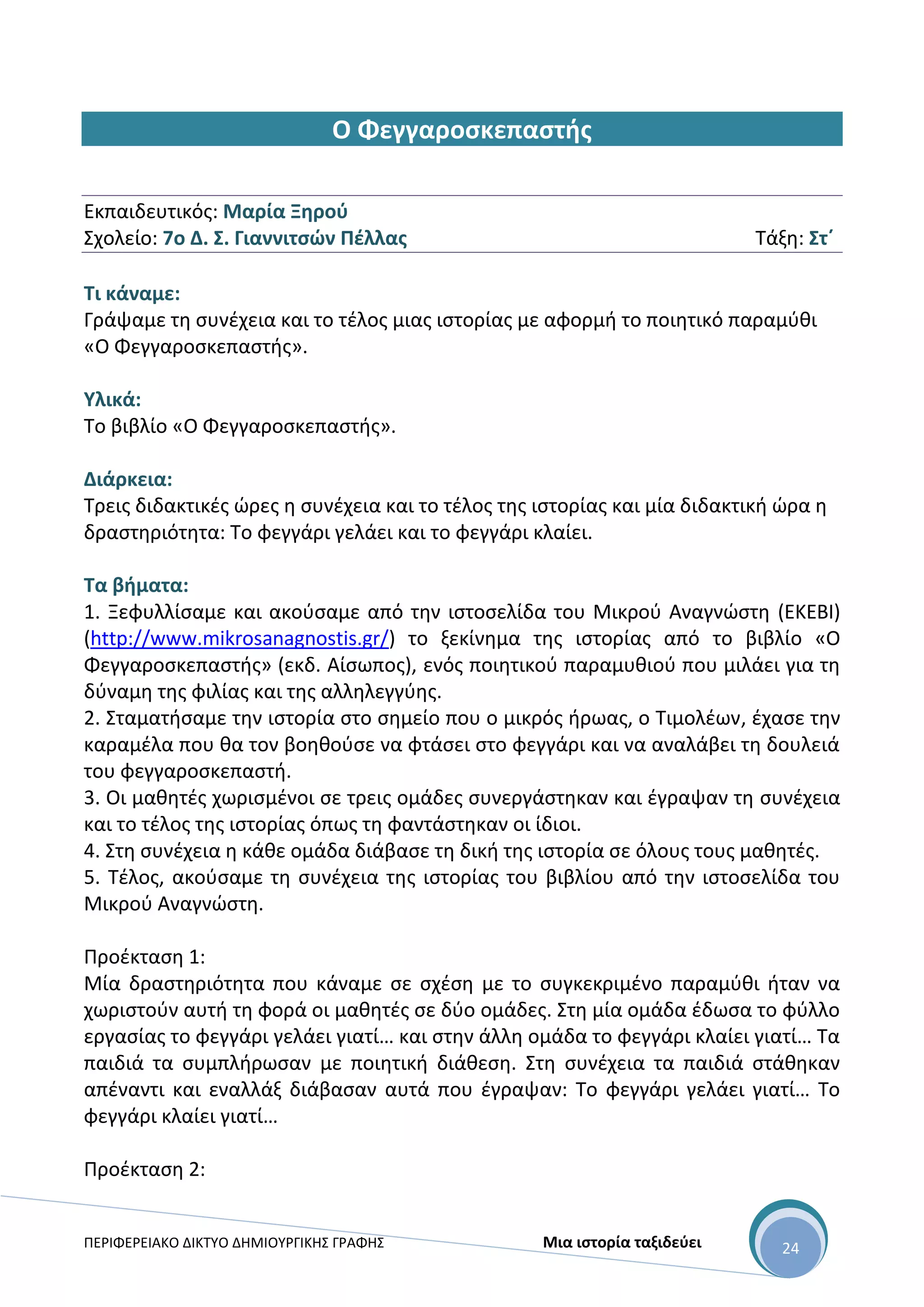 Δημιουργικη γραφη - ιδεες | PDF