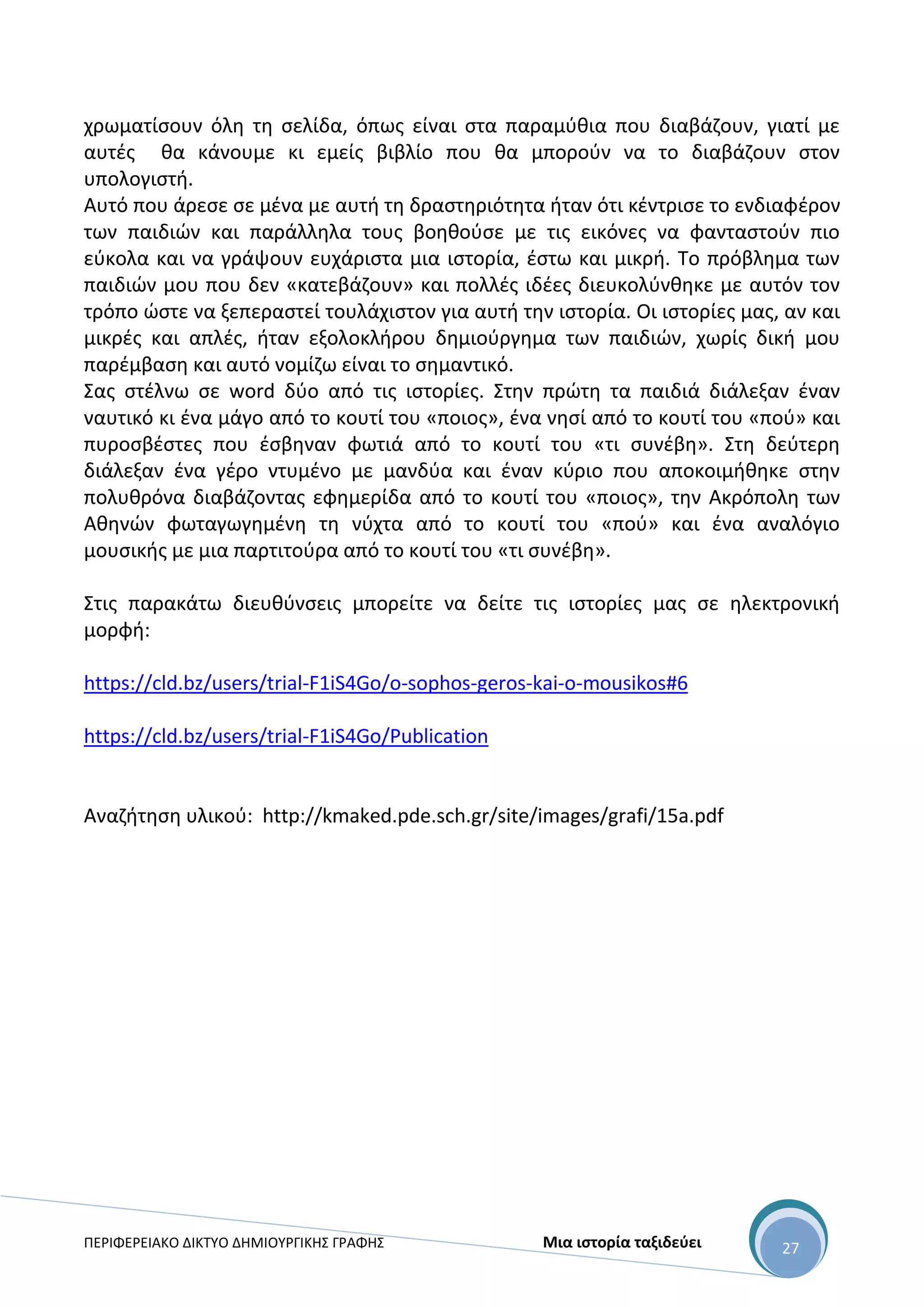 Δημιουργικη γραφη - ιδεες | PDF