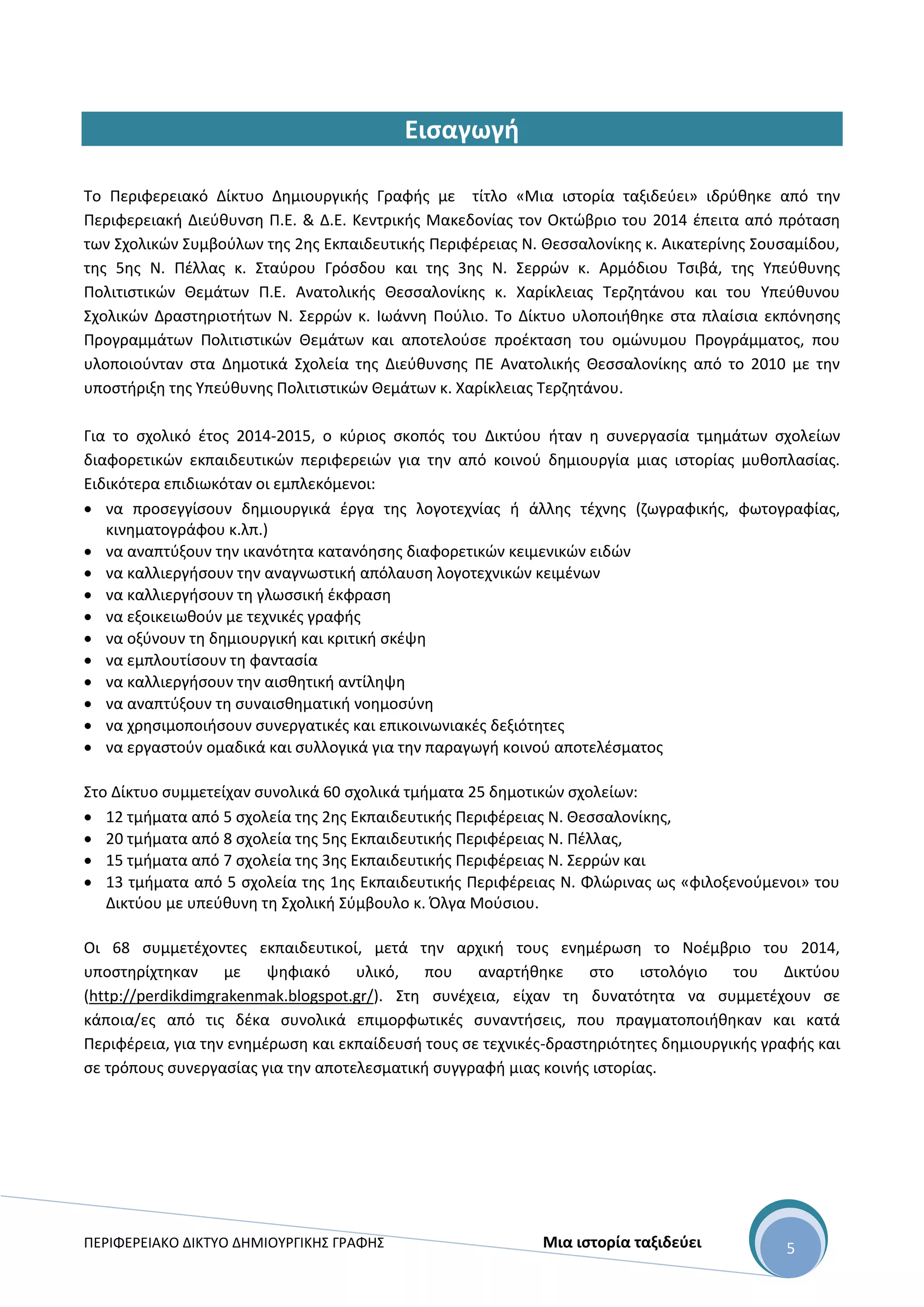 Δημιουργικη γραφη - ιδεες | PDF