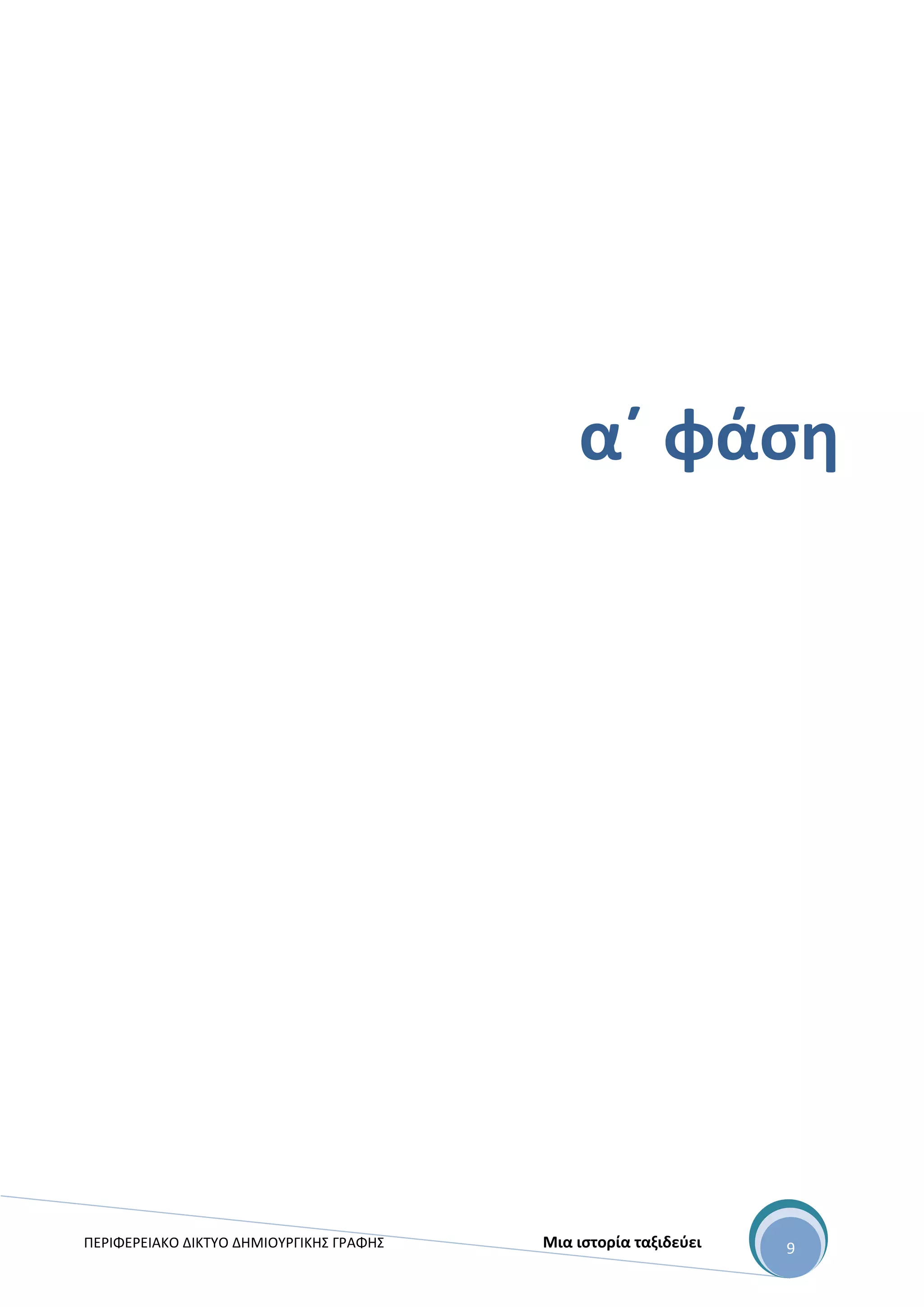 Δημιουργικη γραφη - ιδεες | PDF