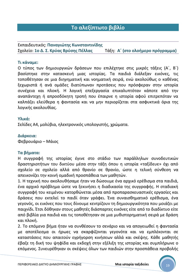 Δημιουργικη γραφη - ιδεες | PDF