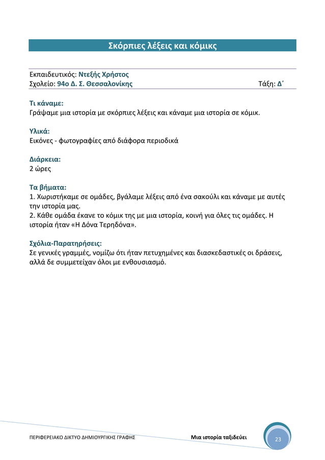 Δημιουργικη γραφη - ιδεες | PDF