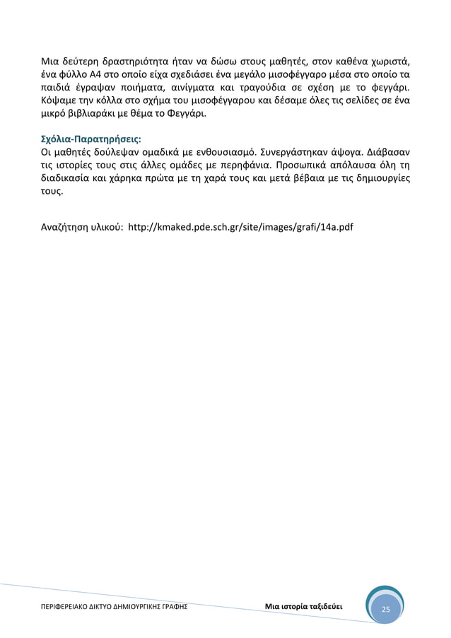 Δημιουργικη γραφη - ιδεες | PDF