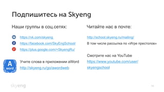 Выучите английский с героями «Игры престолов» | PPT | Free Download