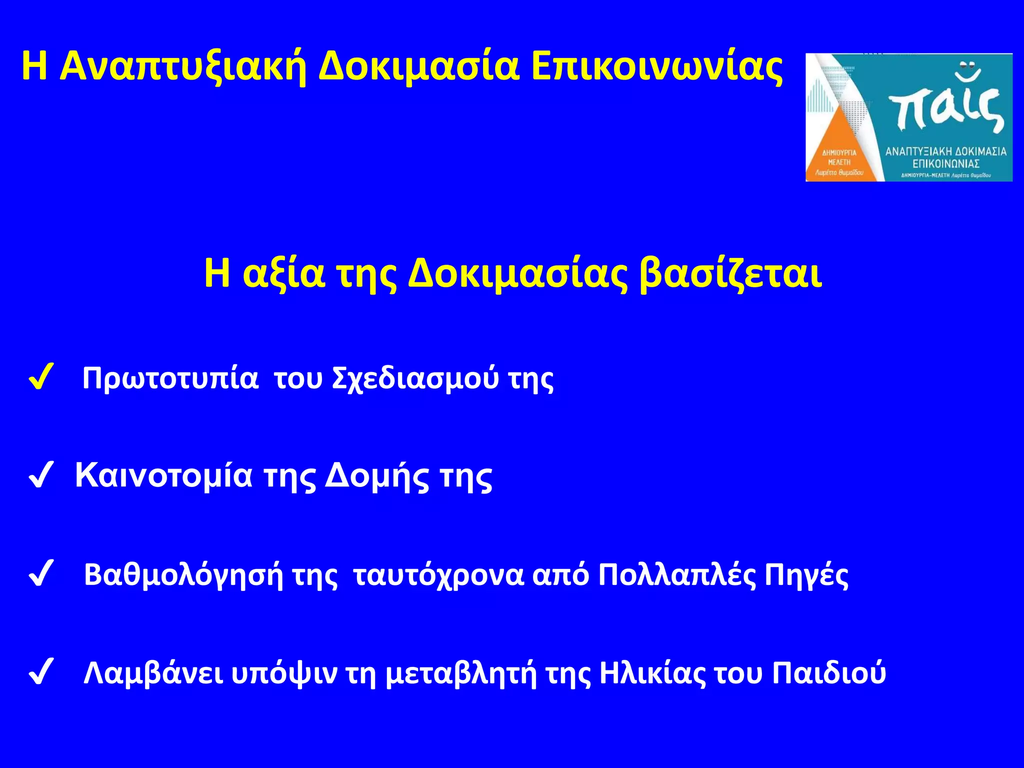 δοκιμασια επικοινωνιας-παις | PPTX