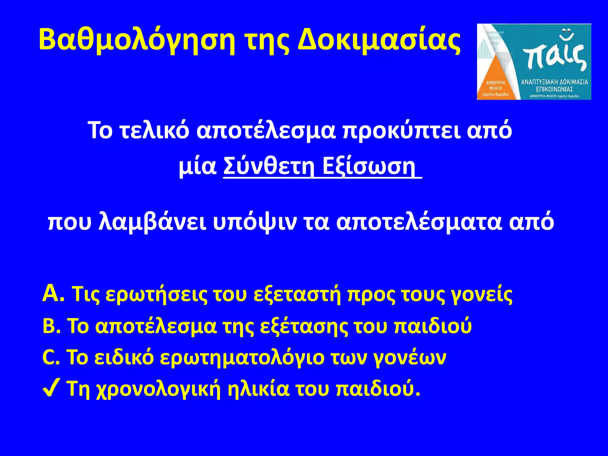 δοκιμασια επικοινωνιας-παις | PPTX
