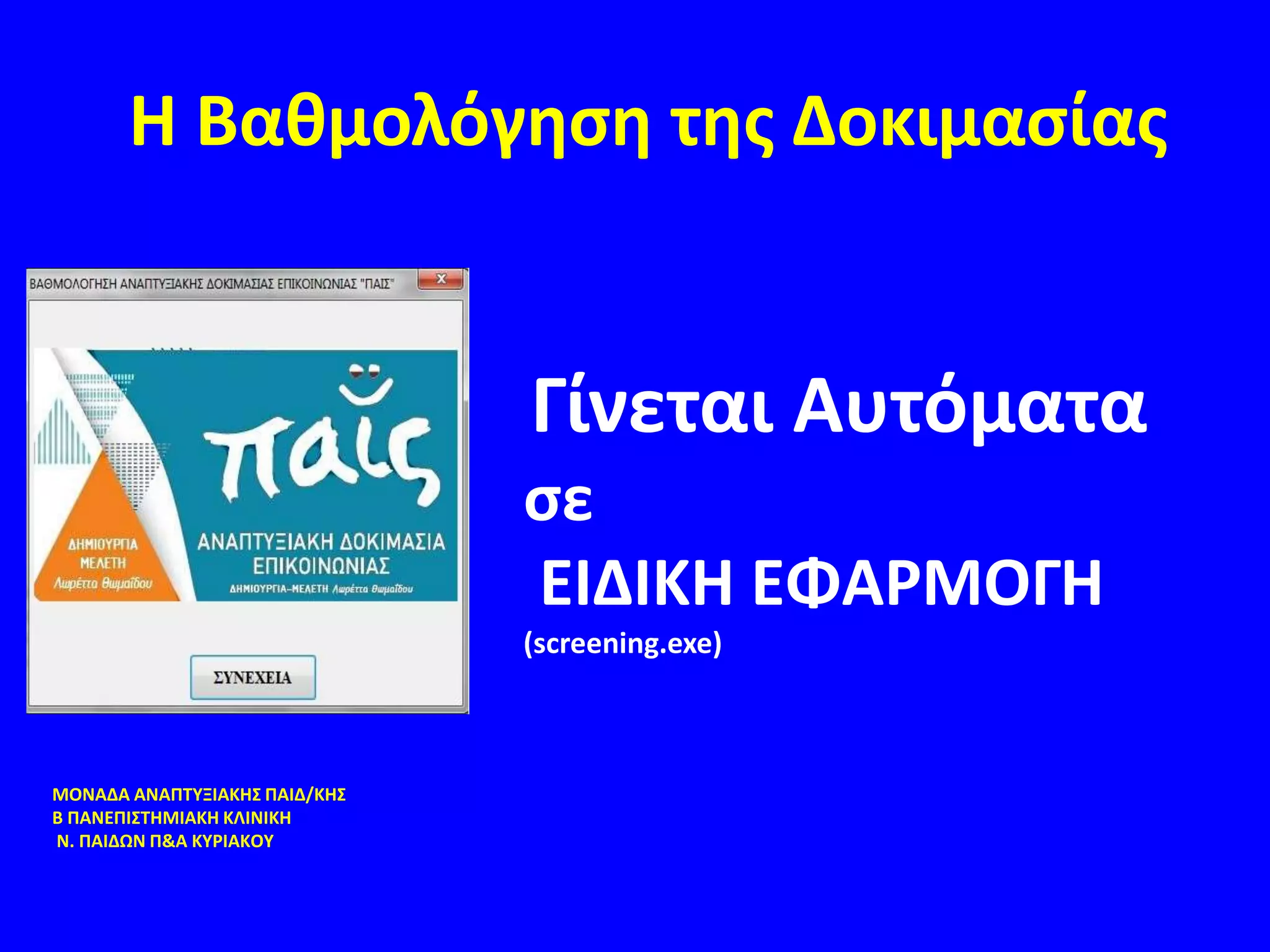 δοκιμασια επικοινωνιας-παις | PPTX