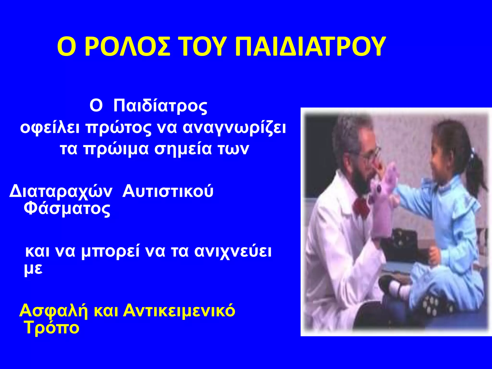 δοκιμασια επικοινωνιας-παις | PPT
