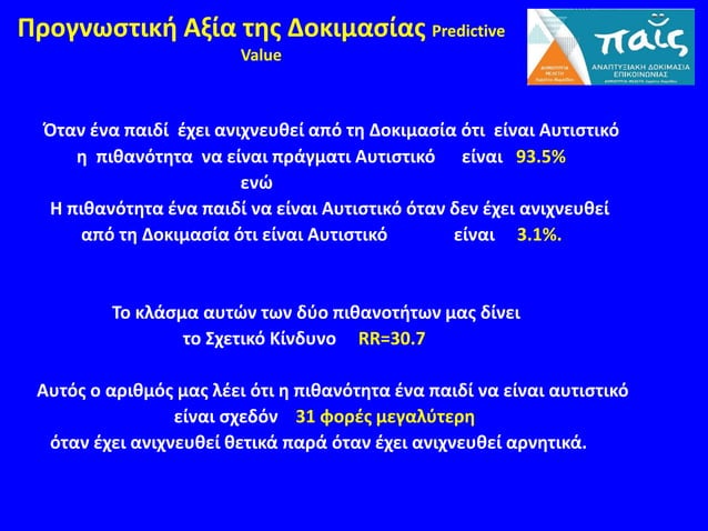 δοκιμασια επικοινωνιας-παις | PPT